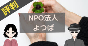 口コミは大嘘？NPO法人よつばの評判と怪しい噂を徹底解剖！